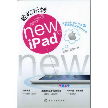轻松玩转new iPad 赵国宇,赵国华 9787122141972 化学工业出版社