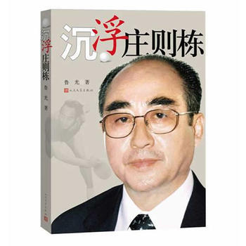沉浮庄则栋 鲁光 9787020102068 人民文学出版社