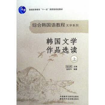 韩国文学作品选读.上