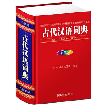 古代汉语词典（彩图版） 字典词典/工具书 书籍