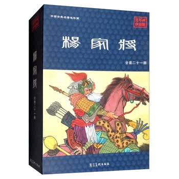 杨家将（珍藏版 套装共21册 附连环画收藏证）/中国古典名著连环画