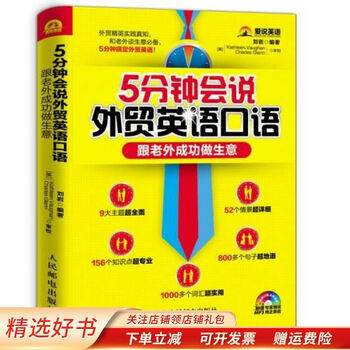 5分钟会说外贸英语口语：跟老外成功做生意 刘岩