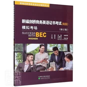 剑桥商务英语证书考试模拟考场(高级修订版剑桥商务英语应书)外语学习商务英语本科及以上图书