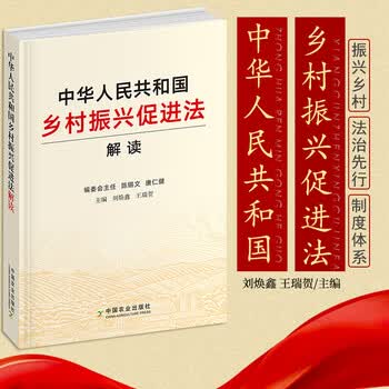 中华人民共和国乡村振兴促进法解读正版农村建设法律法规解读乡村产业发展人才支撑生态保护城乡结合实施措施