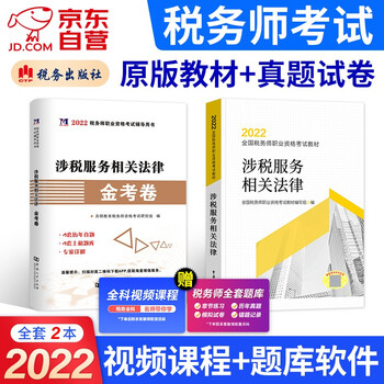 税务师2022教材 注册税务师考试用书+真题上机题库 涉税服务相关法律2本套 赠网课可搭东奥轻一轻松过关1应试指南经典题解
