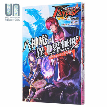 轻小说 THE KING OF FANTASY八神庵的异世界无双1 天河信彦 台版轻小说 角川