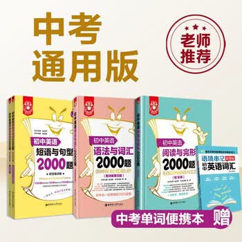 3本.初中英语语法词汇+阅读完形填空+短语句型2000题系列金英语789年级初一初二初三中考单词上册资料书 赠新课标单词本
