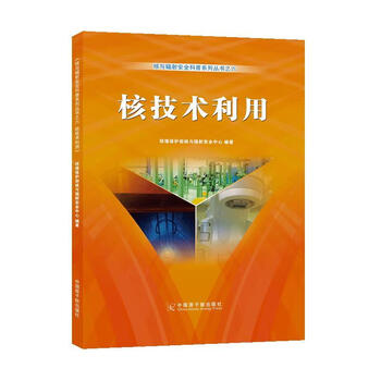 核技术利用 环境保护部核与辐射安全中心