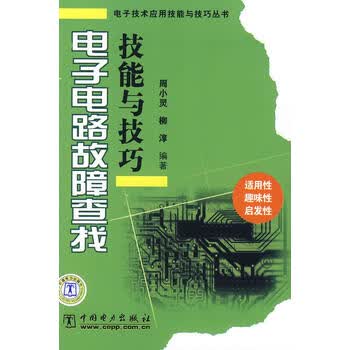 电子电路故障查找技能与技巧【正版图书】