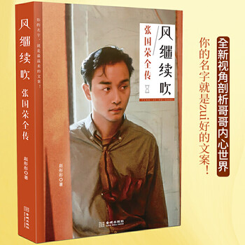 风继续吹：张国荣全传