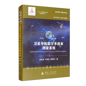 卫星导航数字多波束测量系统//卫星导航工程技术丛书 杨元喜 主编