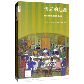 新知文库107·饭局的起源：我们为什么喜欢分享食物