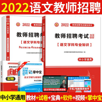 2022语文教师招聘考试小学中学语文教师招聘学科专业知识教材+历年真题试卷全套