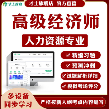才士2022经济师考试题库人力资源实务模拟题习题真题试卷 经济理论+人力资源 全新大纲考点资料