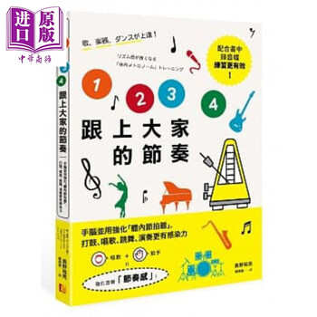 1234跟上大家的节奏：手脑并用强化「体内节拍器」 港台原版 长野祐亮 真文化