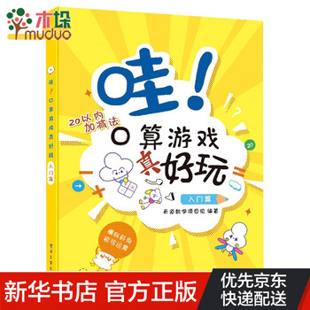 哇口算游戏真好玩(入门篇20以内加减法)