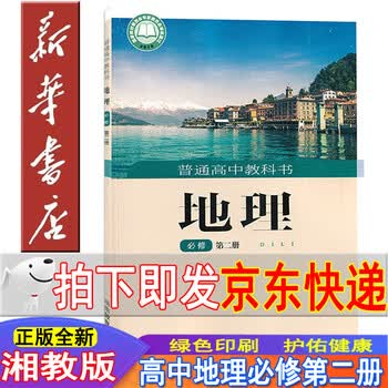 新华书店2022新版高中地理必修第二册湘教版高中地理必修2课本普通高中教科书新版地理必修二教材湖南教育出版社新版高中地理教科书