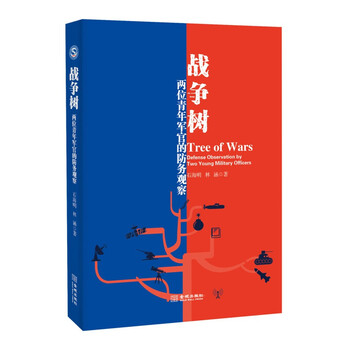 战争树：两位青年军官的防务观察