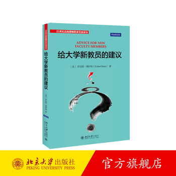 给大学新教员的建议 北京大学旗舰店正版