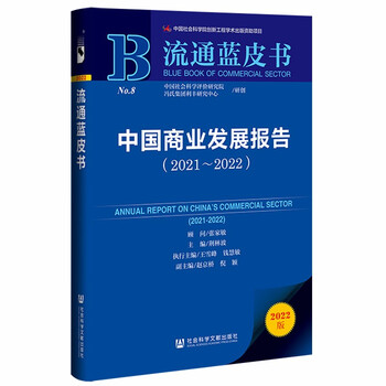 中国商业发展报告(2022版2021-2022)/流通蓝皮书