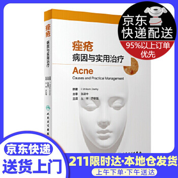 痤疮:病因与实用治疗 丛林,尹志强 人民卫生出版社