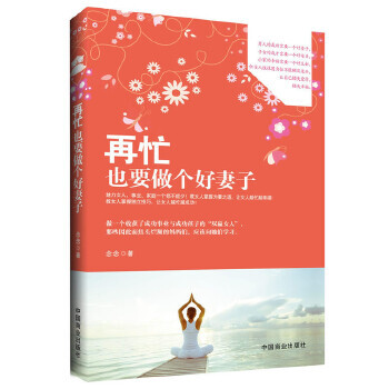再忙也要做个好妻子