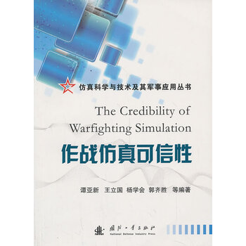 作战仿真可信性 谭亚新 ... [等]著