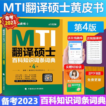 正版 备考2023考研翻译硕士考试MTI百科知识词条词典 第4版 可搭汉语写作与百科知识真题448
