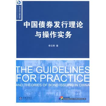 中国债券发行理论与操作实务 李云丽 法律出版社