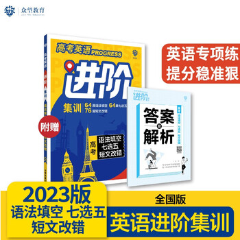 高考必刷题英语进阶集训 语法填空七选五短文改错  全国版 理想树2023版