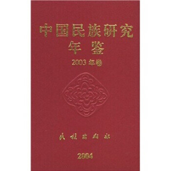 中国民族研究年鉴【正版图书，放心下单】