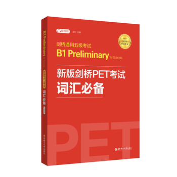 剑桥通用五级考试B1（PET）词汇必备（适用于2020新版考试）（赠音频）
