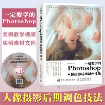 一定要学的Photoshop人像摄影后期调色技法 ps cc/cs6基础实例从入门到精通 平面设计 