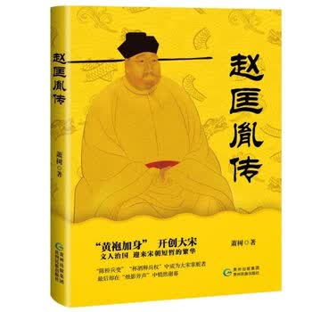 赵匡胤传