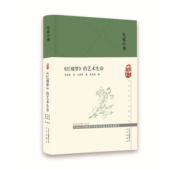 大家小书-《红楼梦》的艺术生命（精）