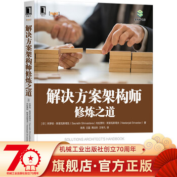 官网正版 解决方案架构师修炼之道 所罗伯 斯里瓦斯塔瓦 微服务 事件驱动 无服务器模式 架构设计 成本优化