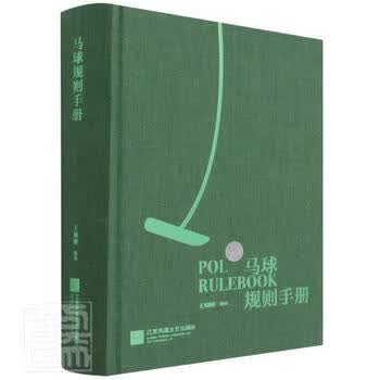 马球规则手册(精)者_王婧婵责_孙金荣运动/健身9787559457752 马球运动竞赛规则中国手册