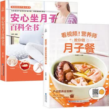 【2册】月子餐30天食谱书+孕妇产后坐月子书 月子餐营养三餐剖腹产菜谱 孕产如何科学做月子书坐月