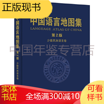 中国语言地图集（第2版）:少数民族语言卷