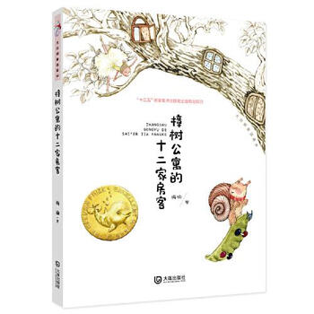 大白鲸童话森林：樟树公寓的十二家房客 梅瑜 大连出版社 9787550515987