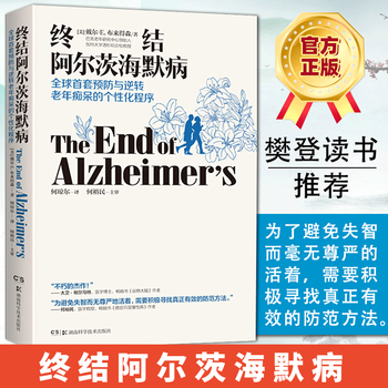 【樊登推荐】终结阿尔茨海默病 预防与逆转终结阿尔兹海默症老年痴呆的个性化程序 阿尔兹海默症书