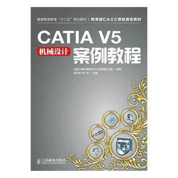 CATIA V5机械设计案例教程