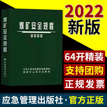 煤矿安全规程2022年版64开精装软皮国家矿山安全监察局中华人民共和国应急管理部修订安规井工煤矿正版应急管理出版社正版