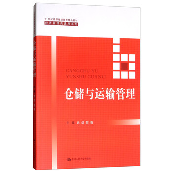 仓储与运输管理9787300127460