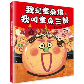 预售 長谷川義史 我是章魚燒，我叫章魚三郎(二版) 維京