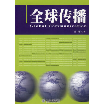 全球传播 陈阳 北京大学出版社