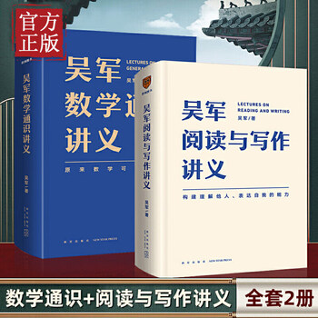 【现货速发】吴军数学通识讲义+吴军阅读与写作讲义 作者吴军文津图书奖得主、硅谷投资人