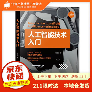 【新华图书籍 正版速发】人工智能技术入门（人工智能技术丛书） 杨正洪 清华大学出版社 97873025