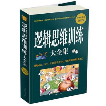 逻辑思维训练 大全集 明道 中国华侨出版社【正版图书】