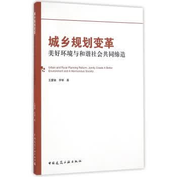 城乡规划变革-美好环境与和谐社会共同缔造 王蒙徽,李郇 9787112194940 中国建筑工业出版